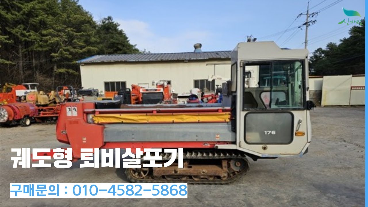 신바람 중고농기계밴드 정인중고장비 회원님 궤도형 퇴비살포기 중고트랙터 경운기 관리기 스키로더 굴삭기 화물트럭 매매 직거래 장터 사이트 관리기com Youtube