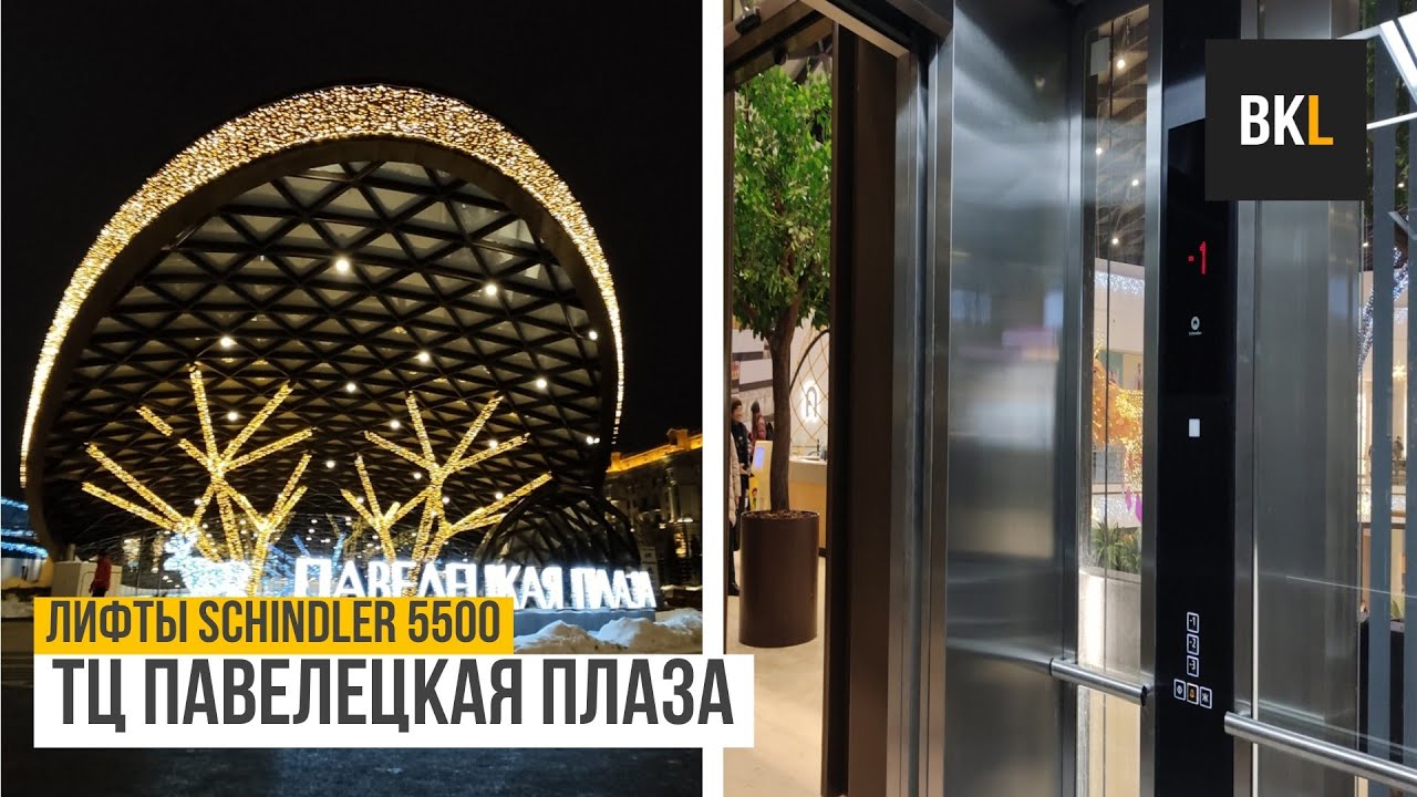 Все Лифты Schindler 5500 2020 г. с черными Linea 300 @ НОВЫЙ ТЦ ...