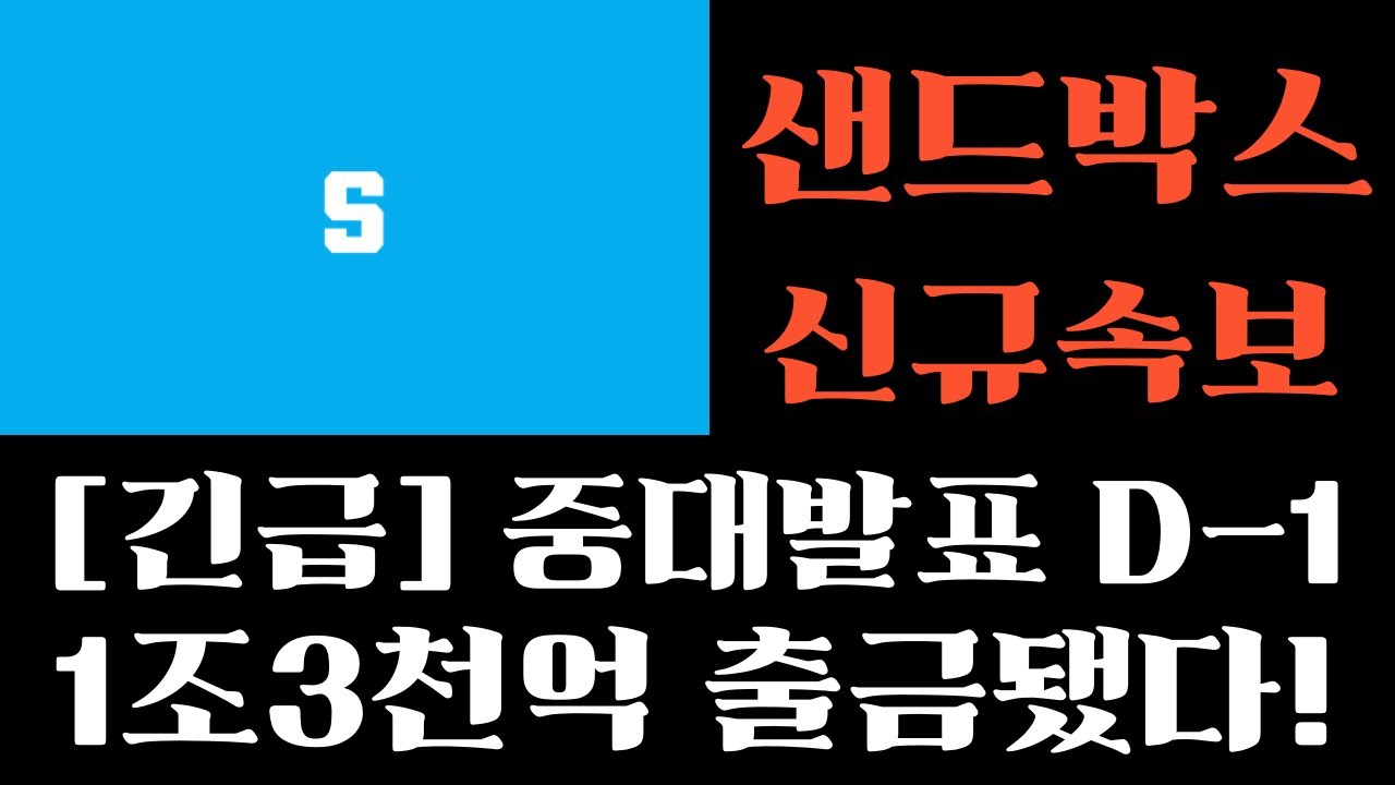 샌드박스 코인 긴급속보 중대발표 D 1 하루남기고 1조 3천억이 출금됐습니다 지금빨리보세요 샌드박스목표가 샌드박스호재 샌드박스전망 Youtube