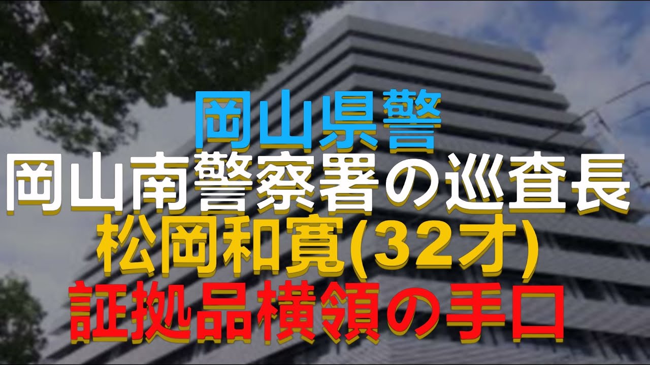 警官の不祥事 短編92 2024 松岡巡査長の手口 Youtube