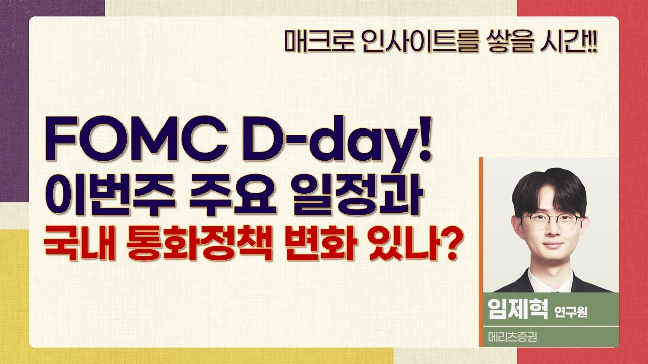 Fomc 후 Ecb·boj 대기 국내 통화정책 영향은 채권전략 임제혁 연구원 메리츠증권 채권플로우머니플로우11