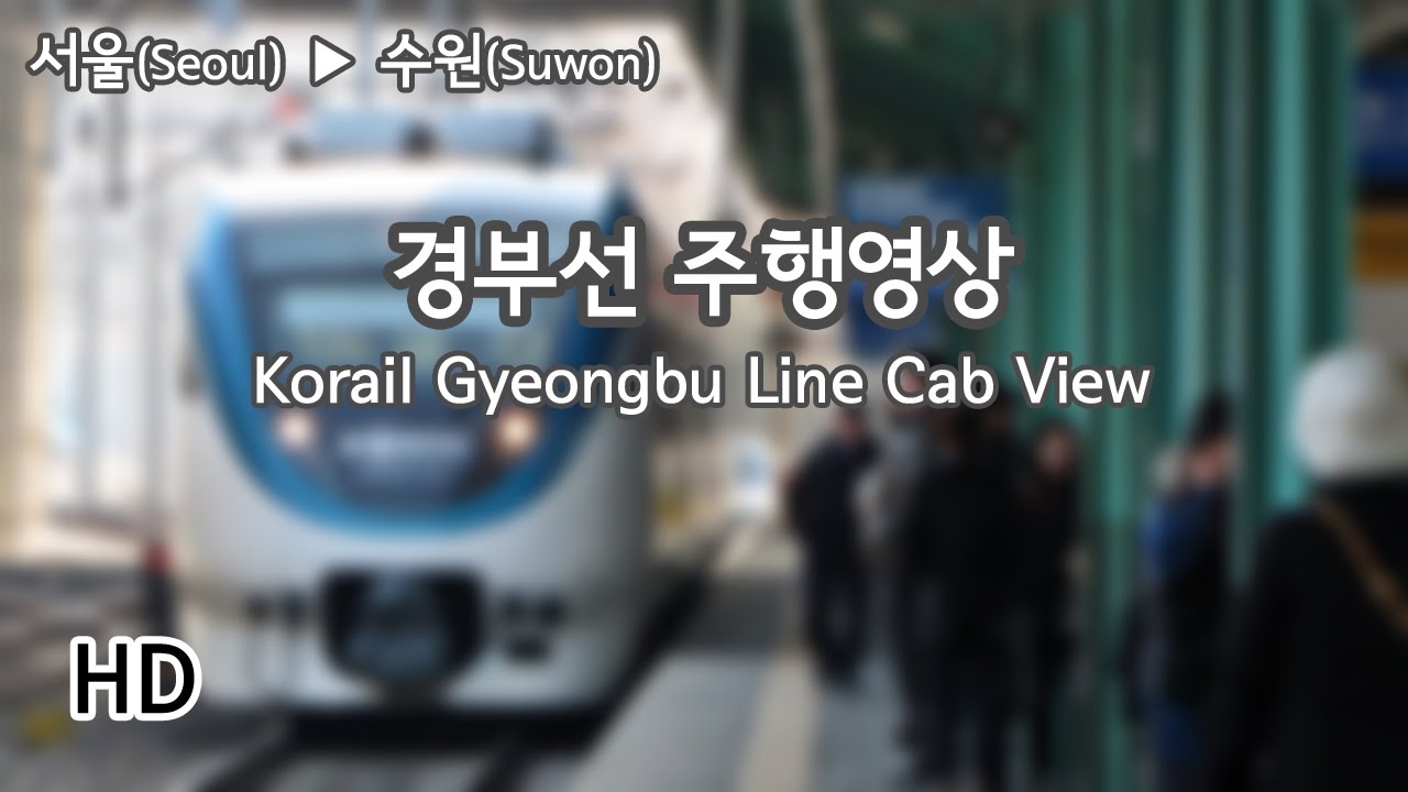 ⁷²⁰ᴾ경부선 주행영상 / Korail Gyeongbu Line Cab View - YouTube