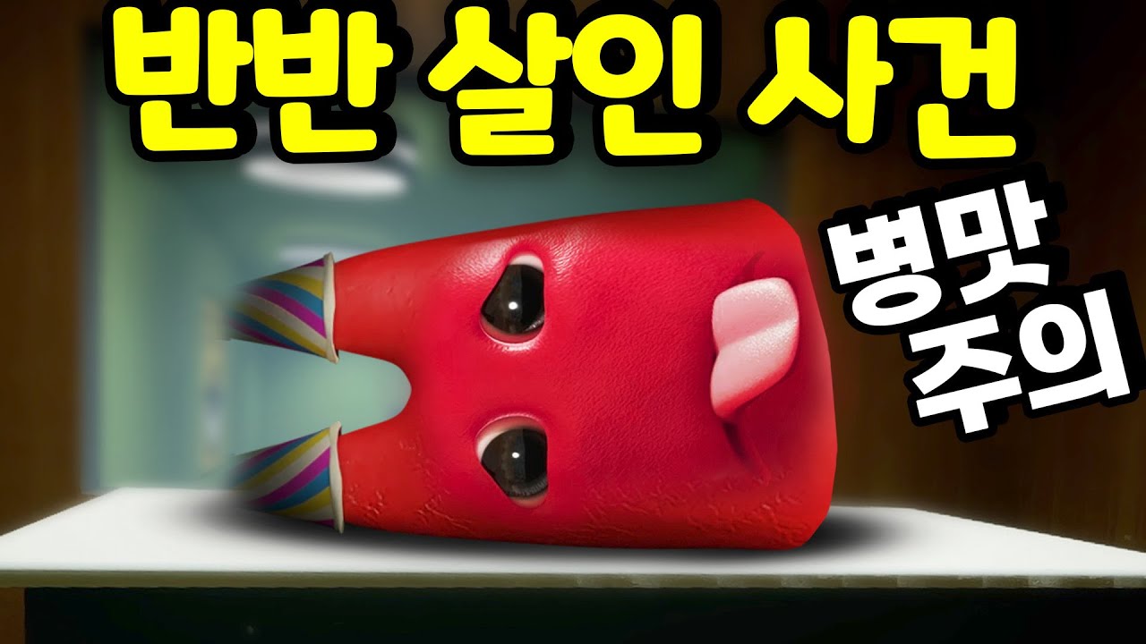 병맛 주의 반반의 유치원 챕터 3 메인 캐릭터 반반 살인 사건을 아시나요 역대급 코믹 엉망진창 실험이 시작됩니다 Garten Of Banban Chapter 3