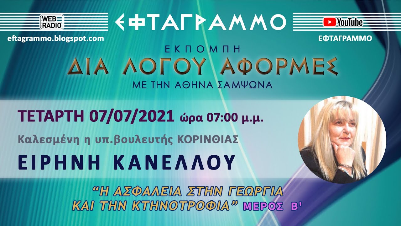 Η ΑΣΦΑΛΕΙΑ ΣΤΗΝ ΓΕΩΡΓΙΑ ΚΑΙ ΤΗΝ ΚΤΗΝΟΤΡΟΦΙΑ (ΜΕΡΟΣ Β') - YouTube