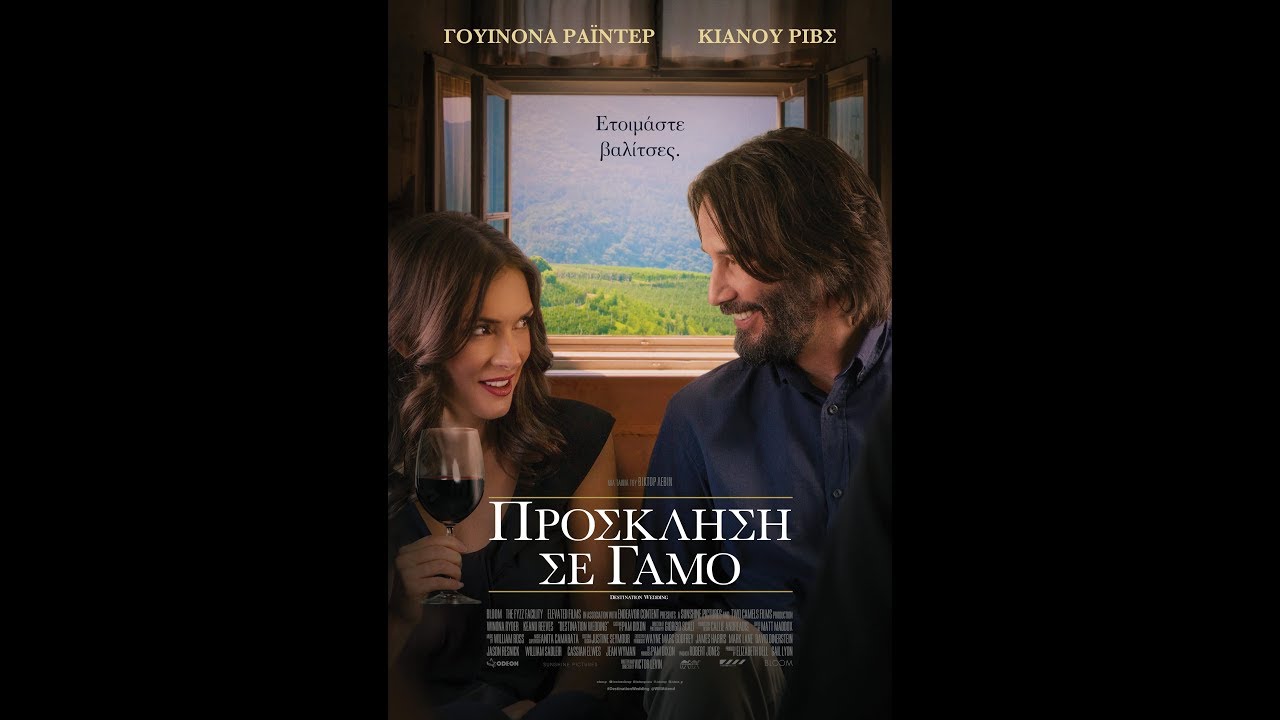 ΠΡΟΣΚΛΗΣΗ ΣΕ ΓΑΜΟ (DESTINATION WEDDING) - TRAILER (GREEK SUBS) - YouTube