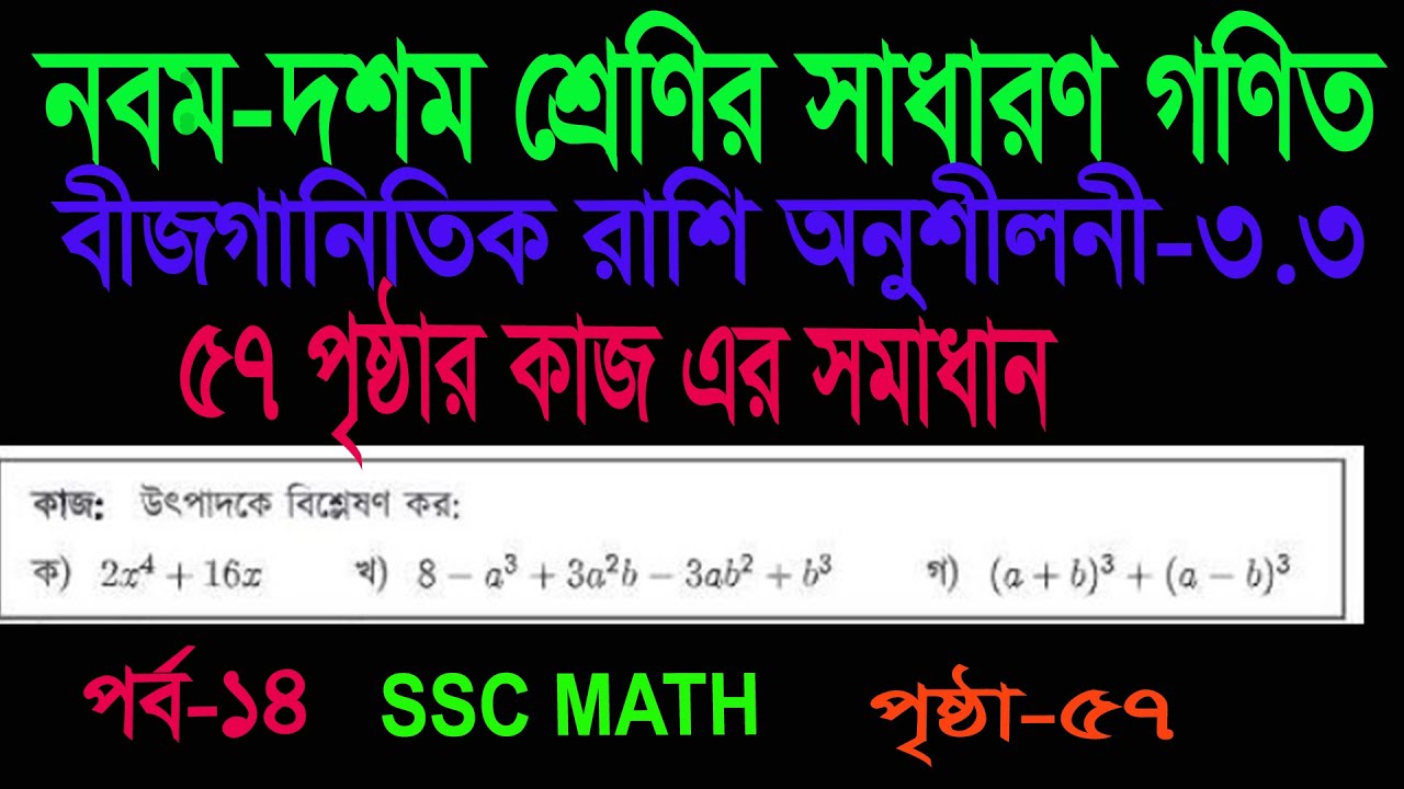 class 9-10 math। SSC math বীজগাণিতিক রাশি 57 পৃষ্ঠা কাজ - YouTube