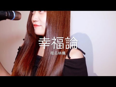 【セッション】幸福論/椎名林檎