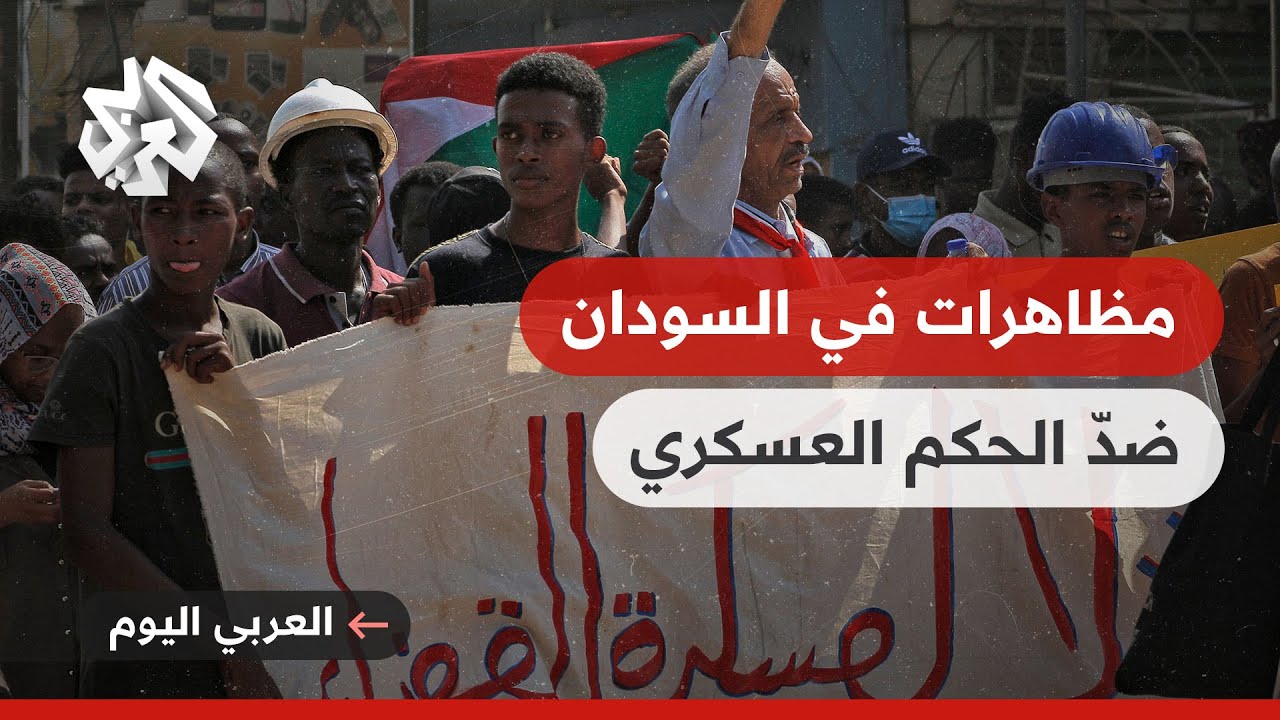 السودان مظاهرات متجدّدة رفضا للحكم العسكري Youtube
