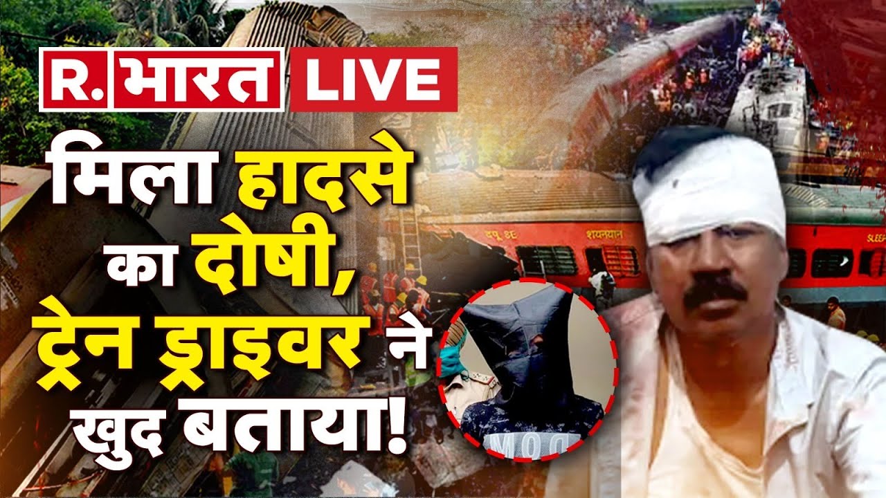 Odisha Train Driver Expose Culprit: ट्रेन हादसे पर ड्राइवर ने खोला राज ...