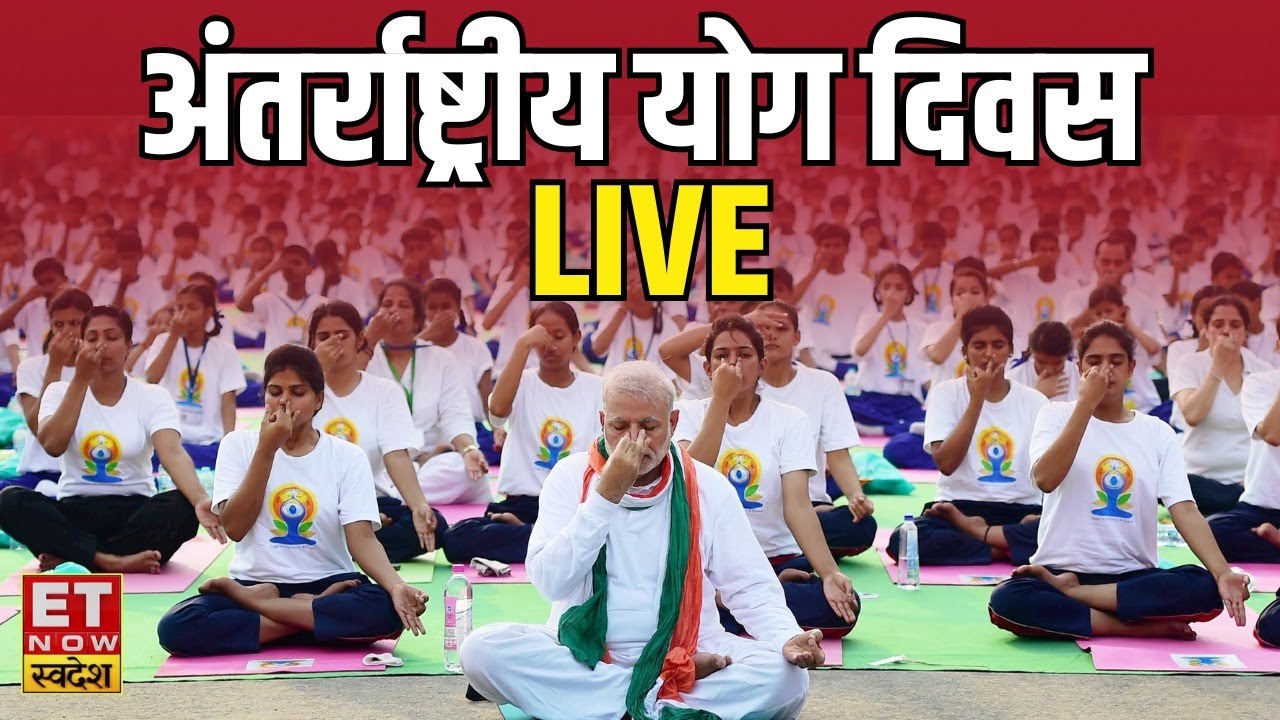 Intertnational Yoga Day 2024 LIVE : अंतर्राष्ट्रीय योगा दिवस | PM Modi ...