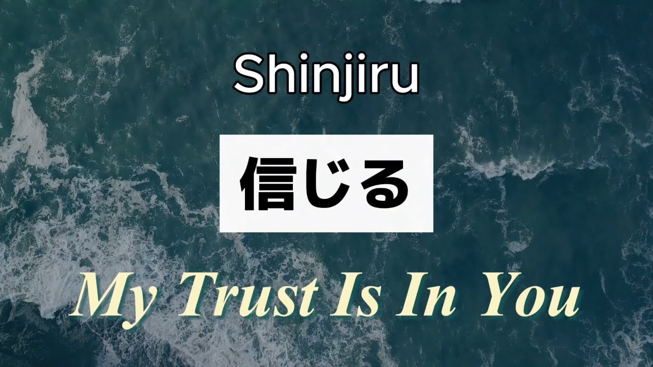 「信じる Shinjiru」新しい日本の賛美歌！歌詞ビデオ - YouTube