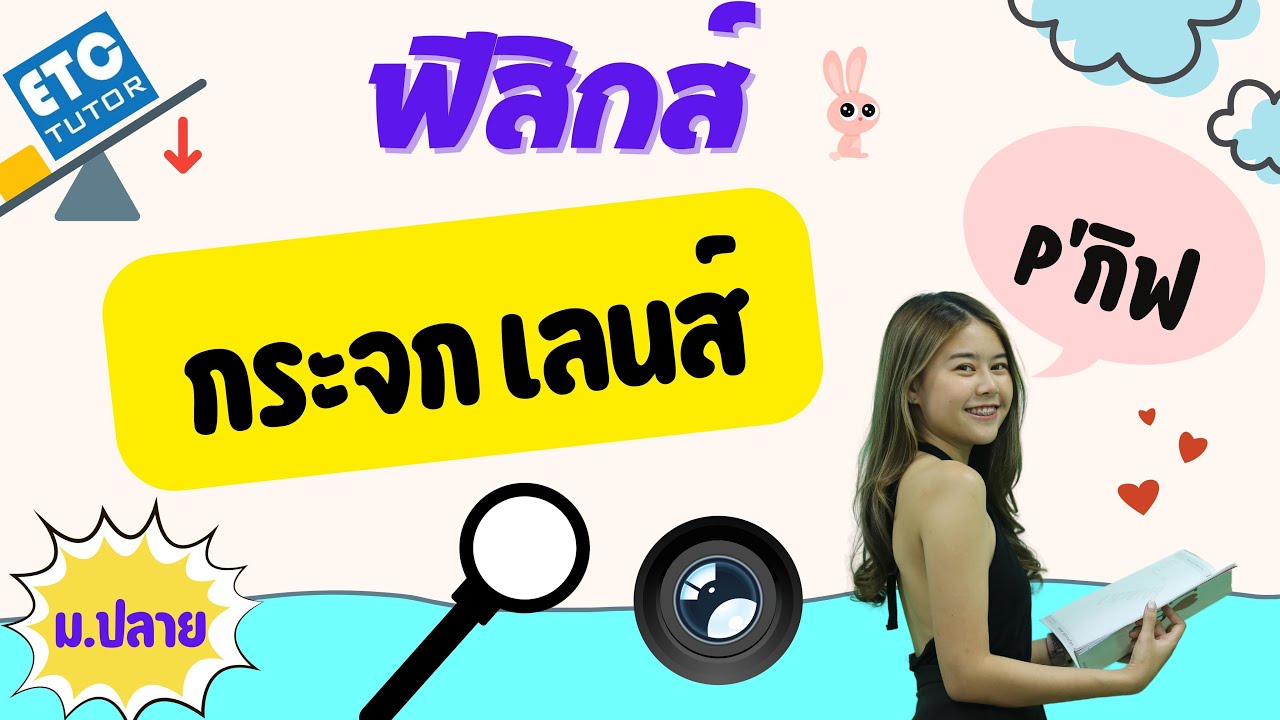 ฟิสิกส์ ม.ปลาย : กระจกและเลนส์ By พี่กิ๊บ ETC - YouTube