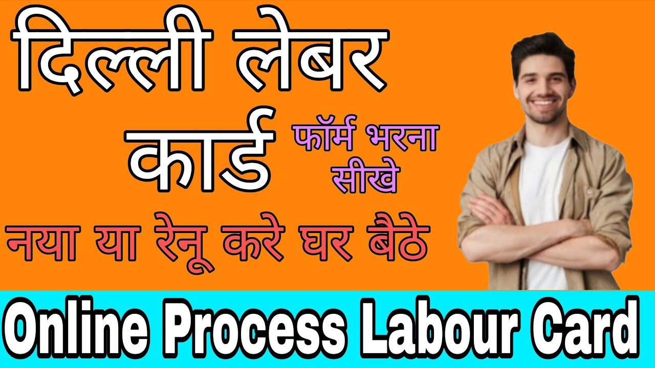 Delhi Labour Card Apply 2025| लेबर कार्ड बनाने या रिन्यू करने का सबसे ...