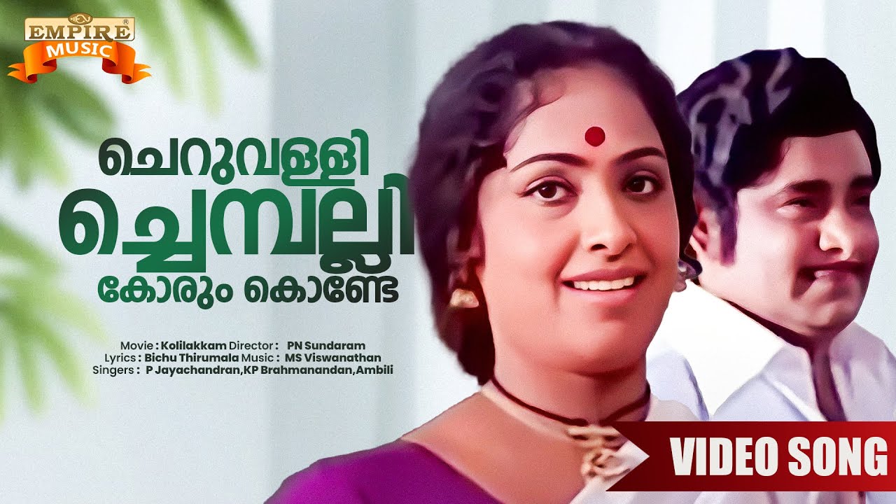 Cheruvalli Chempalli | Kolilakkam (1981) Movie Song | P Jayachandran ...
