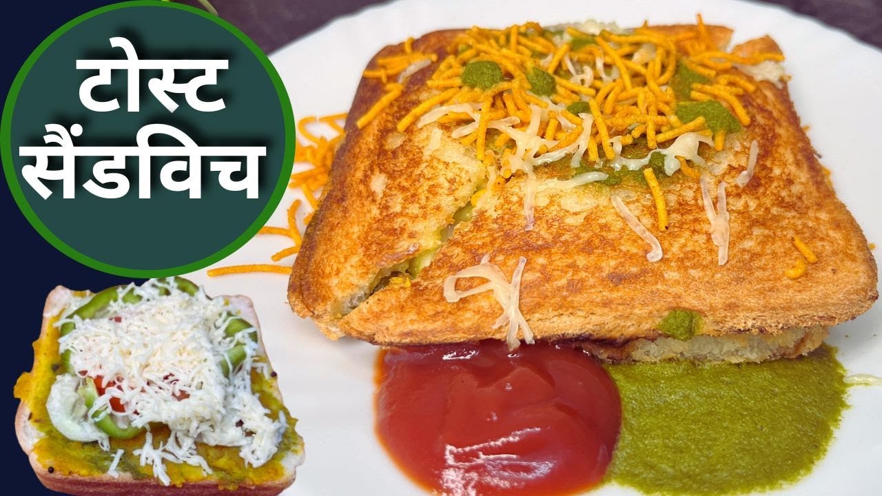 Toast Sandwich Recipe: मुंबई मसाला टोस्ट सैंडविच, एकदम क्रिस्पी ...