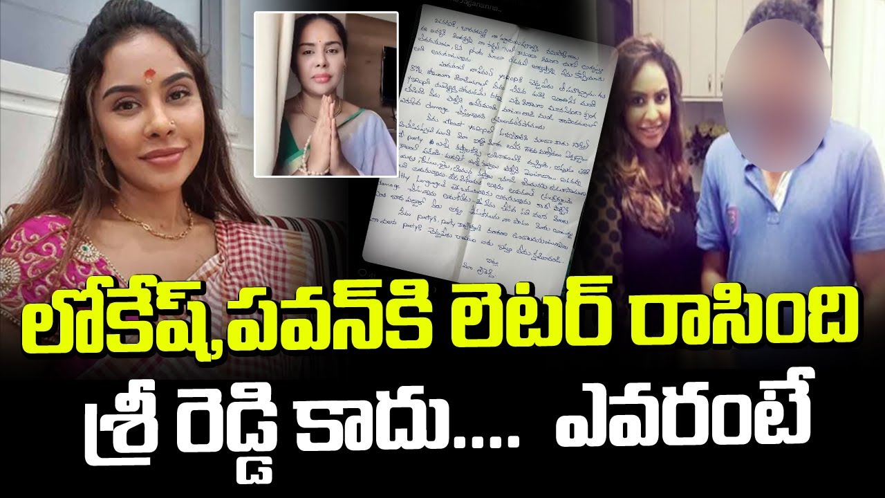 లోకేష్ పవన్ కి లెటర్ రాసింది శ్రీ రెడ్డి కాదు.. ఎవరంటే|Sri Reddy Write ...