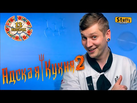 Адская Кухня с Ивлевым. 2 сезон - 13 выпуск