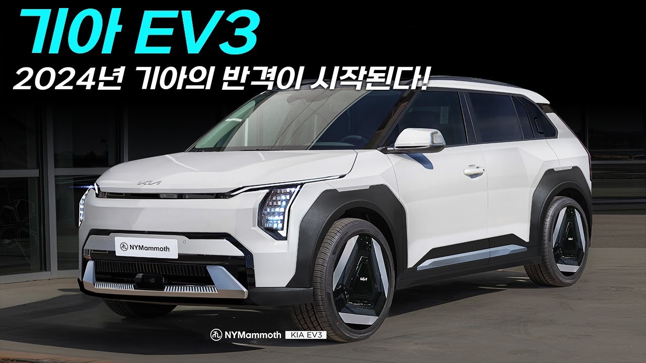 기아 EV3- 3000만원 이하로 살수있는 기아의 치트키! - YouTube