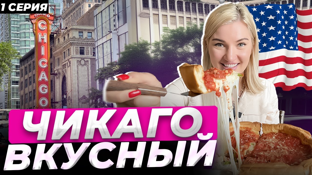 ВПЕРВЫЕ В ЧИКАГО САМАЯ ВКУСНАЯ ПИЦЦА В МИРЕ Youtube
