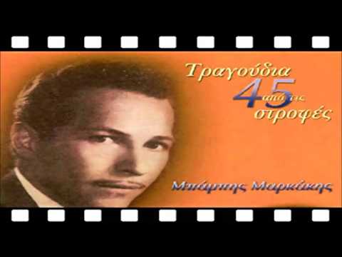 ΜΠΑΜΠΗΣ ΜΑΡΚΑΚΗΣ ΣΟΦΙΑ ΚΟΛΛΗΤΗΡΗ ΠΛΗΓΩΜΕΝΟΙ ΚΙ ΟΙ ΔΥΟ - YouTube