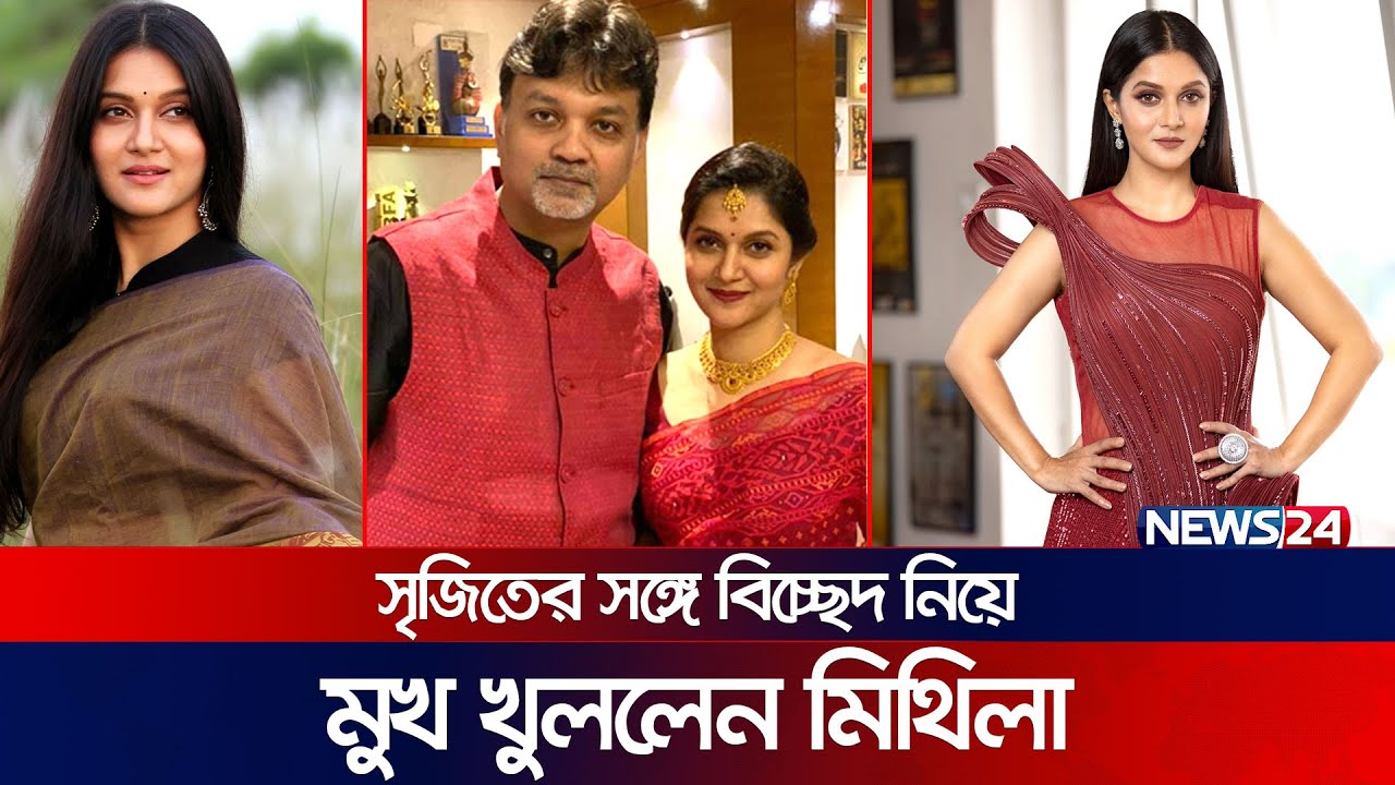 বিচ্ছেদ নিয়ে মুখ খুললেন মিথিলা | Mithila | Srijit | Divorce | News24 Entertainment - YouTube
