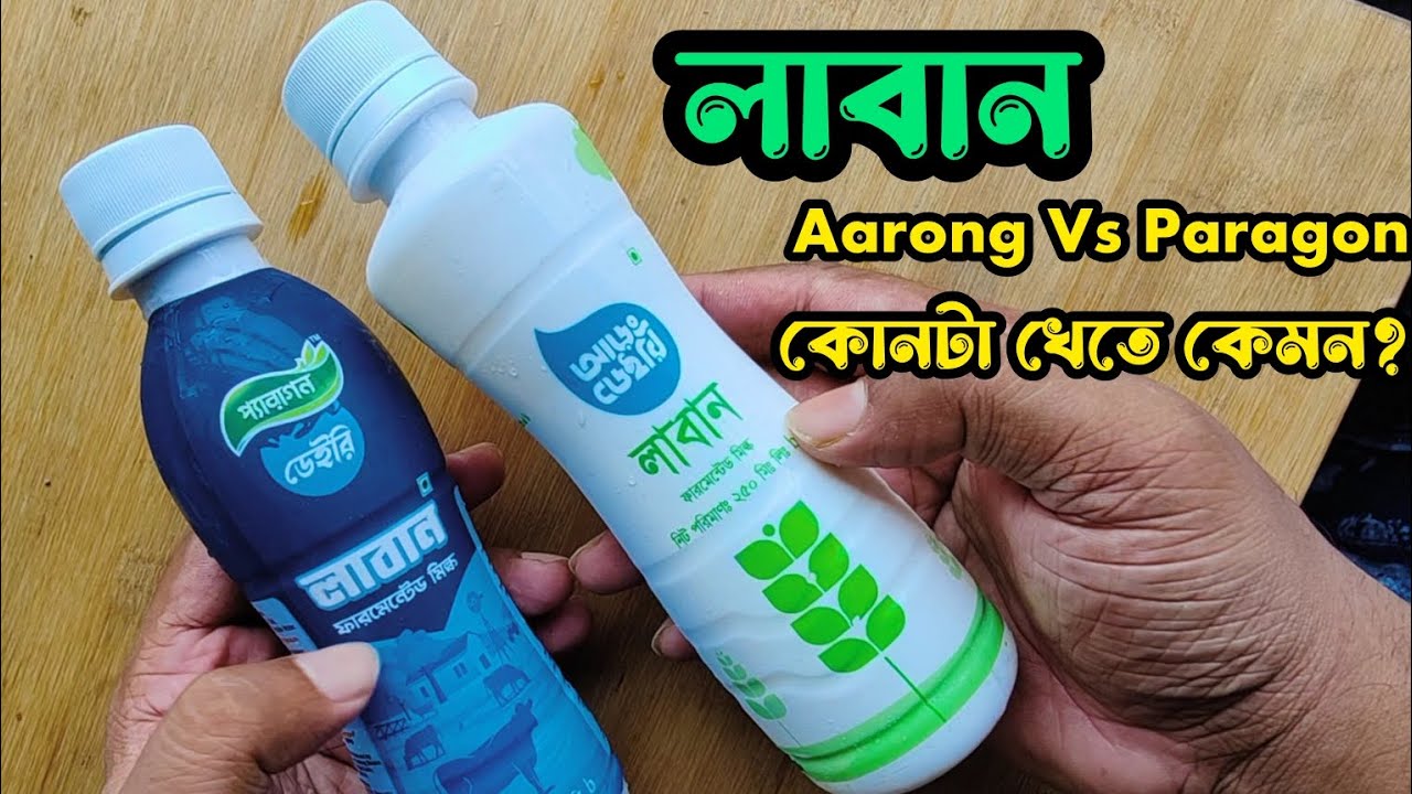 কোন লাবান বেষ্ট? Aarong Laban Vs Paragon Laban Bangladeshi Drink Review ...
