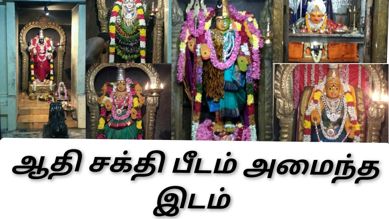sakthi peetam temple|aadhi sakthi peetam|sakthi peeth|sakthi peetam ...
