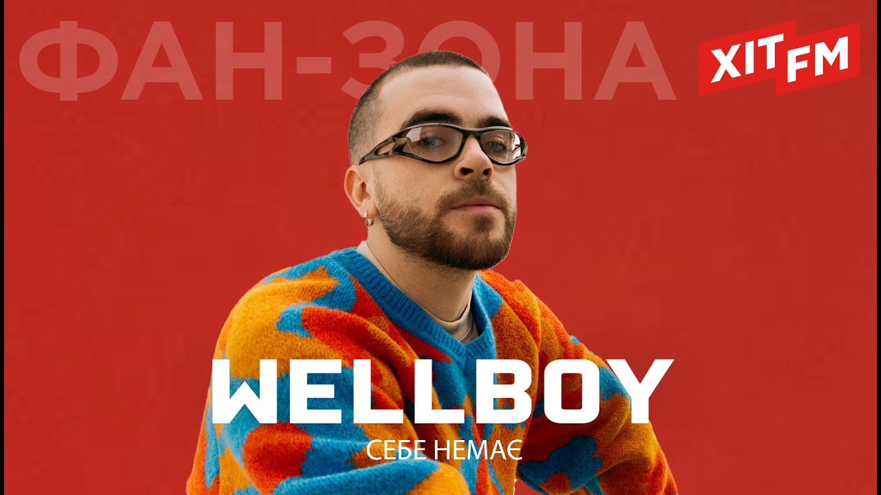 WELLBOY - СЕБЕ НЕМАЄ | Фан-зона ХІТ FM - YouTube