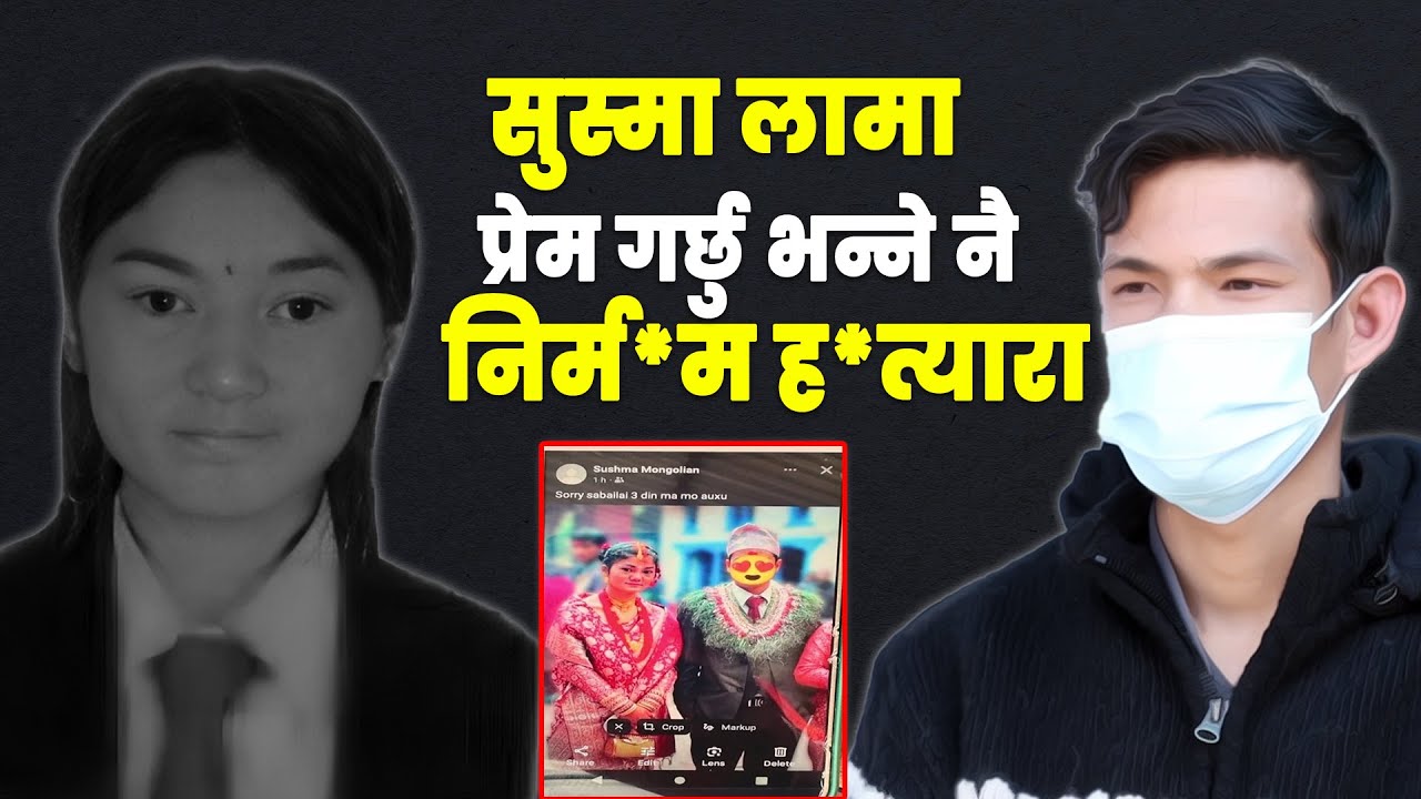 अपरेशन तारेभीरको थ्रीलर फिल्म जस्तो कहानी || Sushma Lama Case Update ...