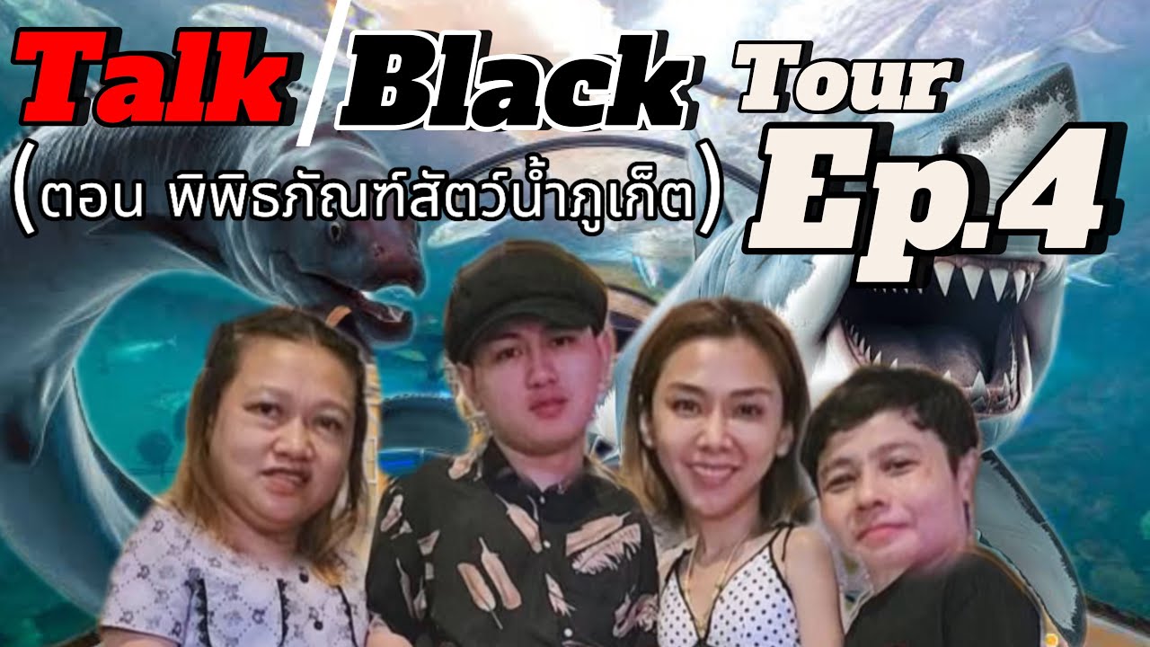 Talk/black tour ep 4 (พิพิธภัณฑ์สัตว์น้ำ ภูเก็ต) - YouTube