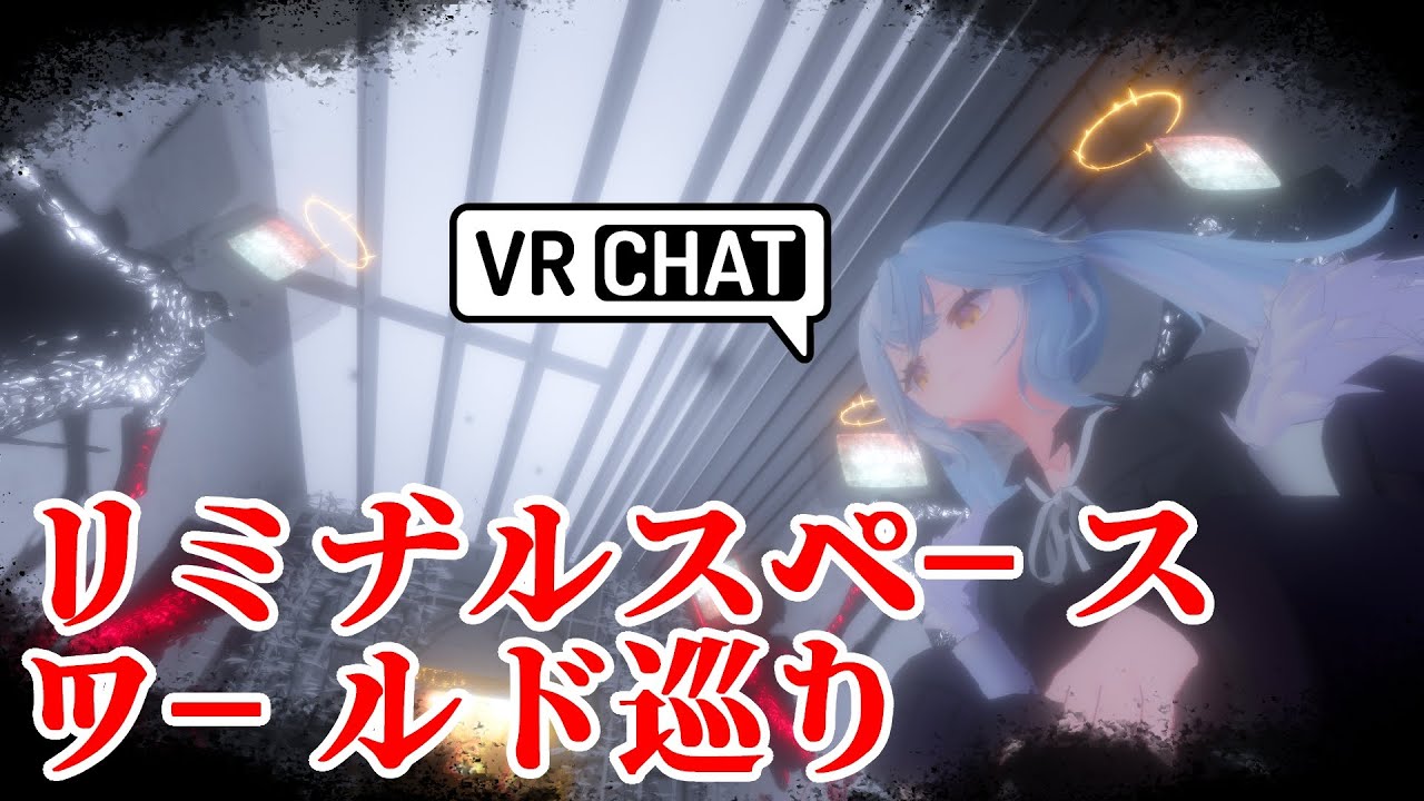 【#VRChat live 82】Liminal Spaceで迷う。その1【#vtuber/#フレンド参加型】 - YouTube