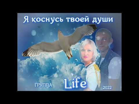 гр Life  Я коснусь твоей души 2022 NEW