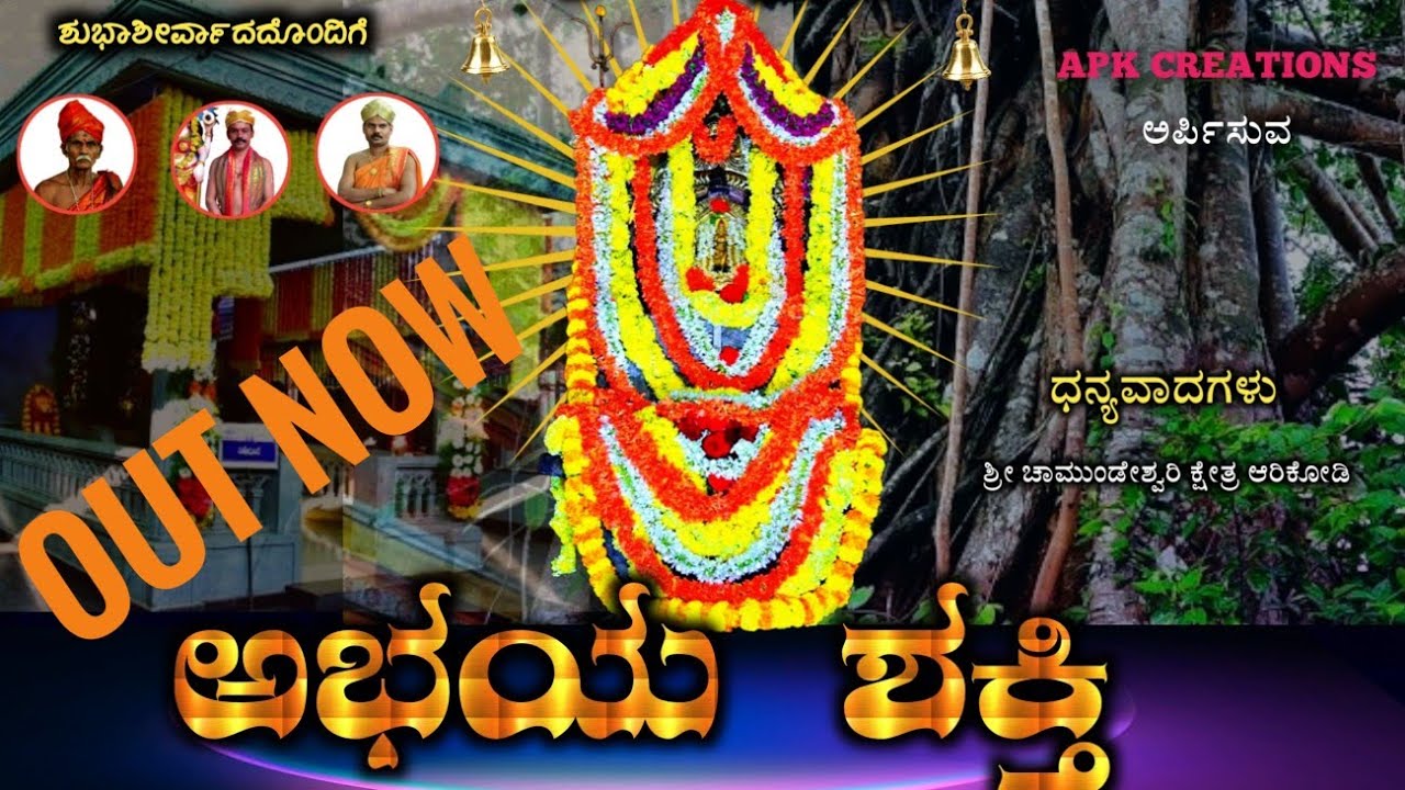 ಅಭಯ ಶಕ್ತಿ | Abhayashakti | Arikodi Shree Chamundeshwari Appe | APK ...