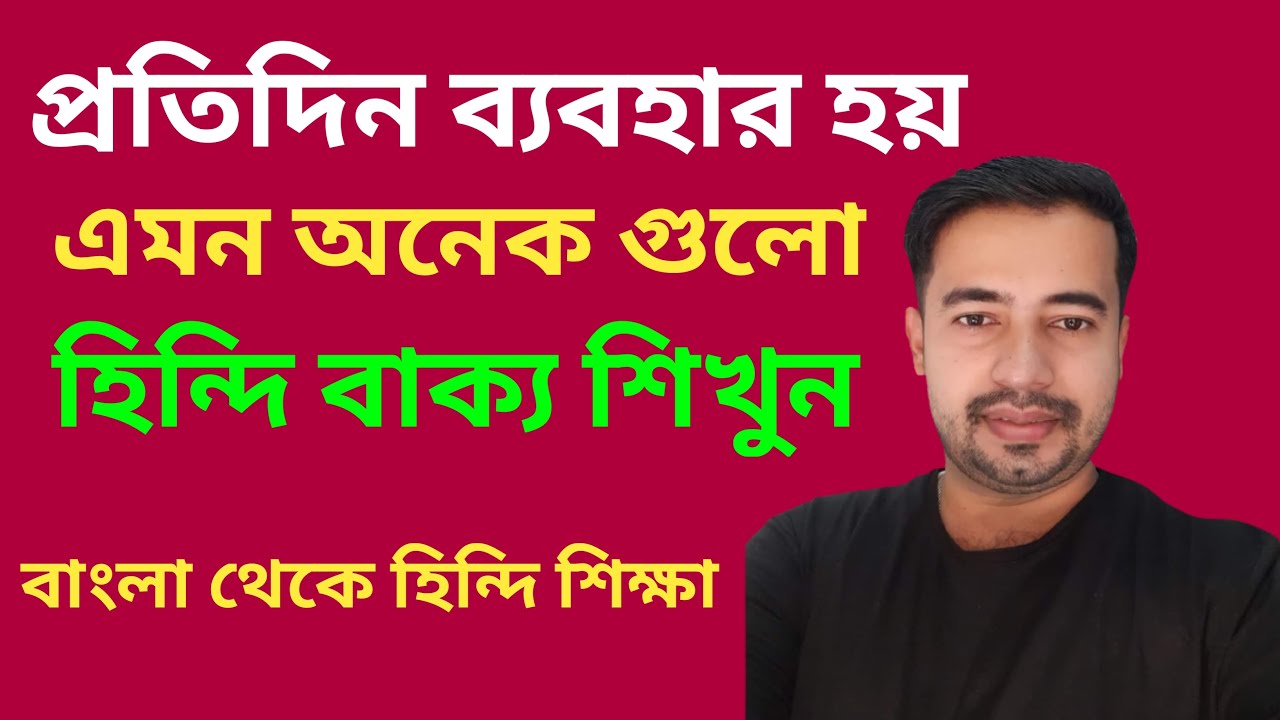 Learn Bangla To Hindi Language How To Learn Hindi Bangla Thake learn-bangla-to-hindi-language-how-to-learn-hindi-bangla-thake