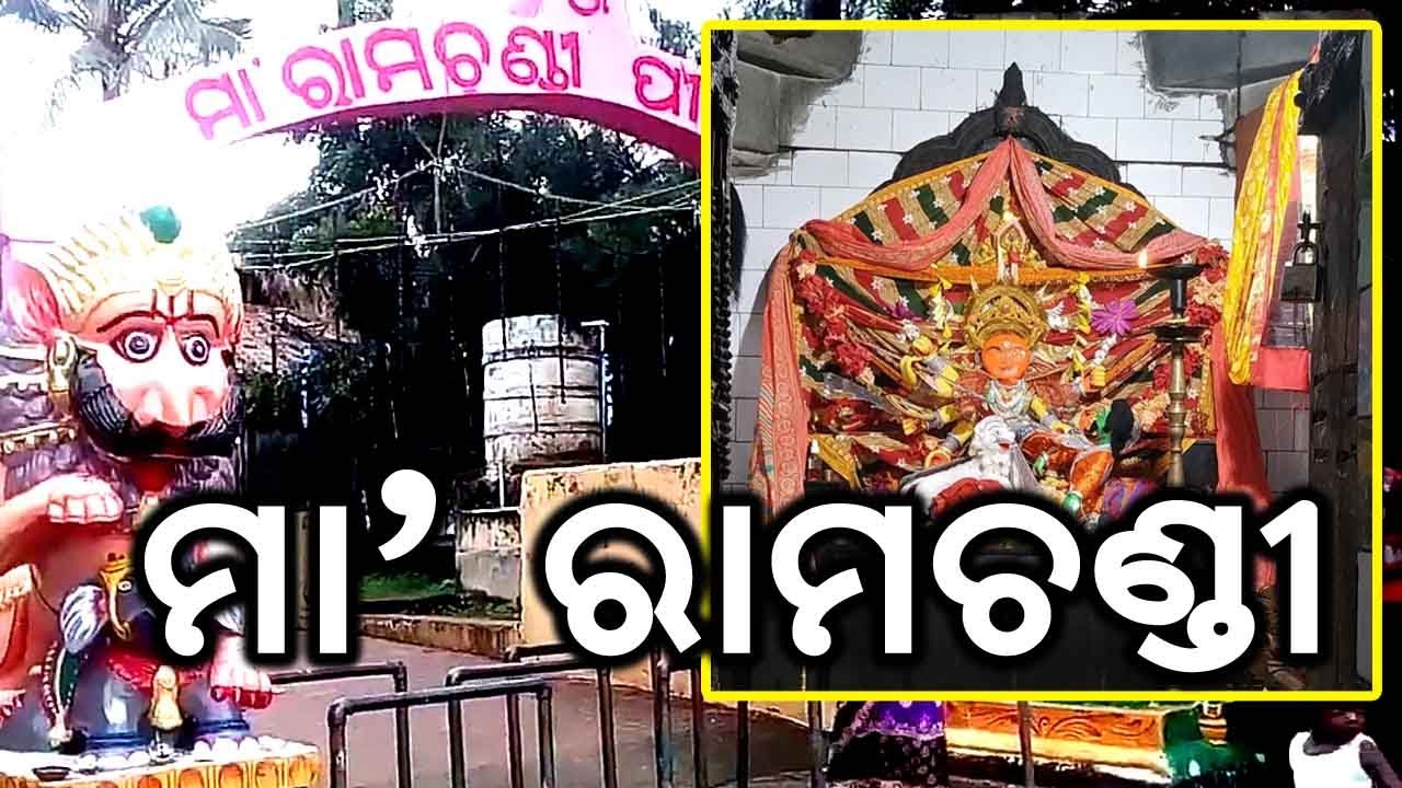 maa ramachandi pitha | maa ramachandi pitha puri | maa ramchandi mandir ...