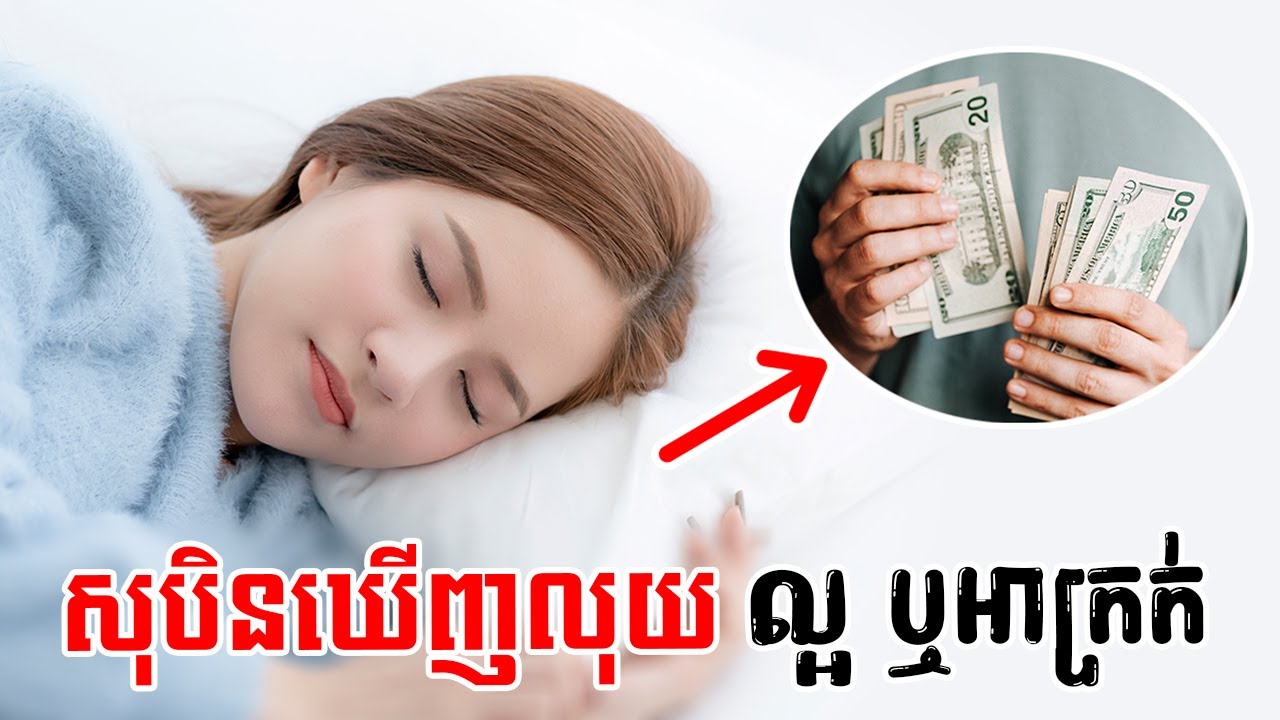 សុបិនឃើញ លុយ មានន័យដូចម្តេច ល្អ ឬអាក្រក់ | Dream see money | Seth ...