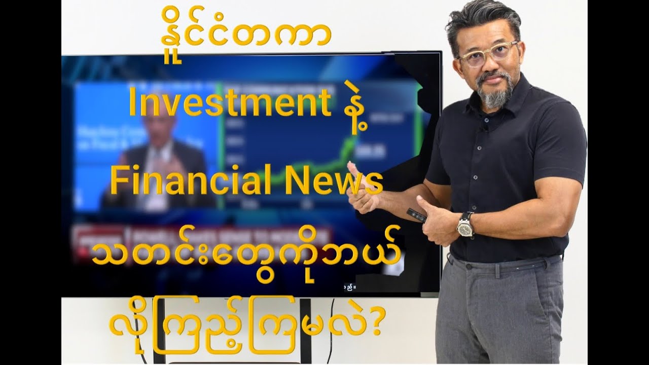 နိူင်ငံတကာ investment နဲ့ financial news သတင်းတွေကိုဘယ်လိုကြည့်ကြမလဲ ...
