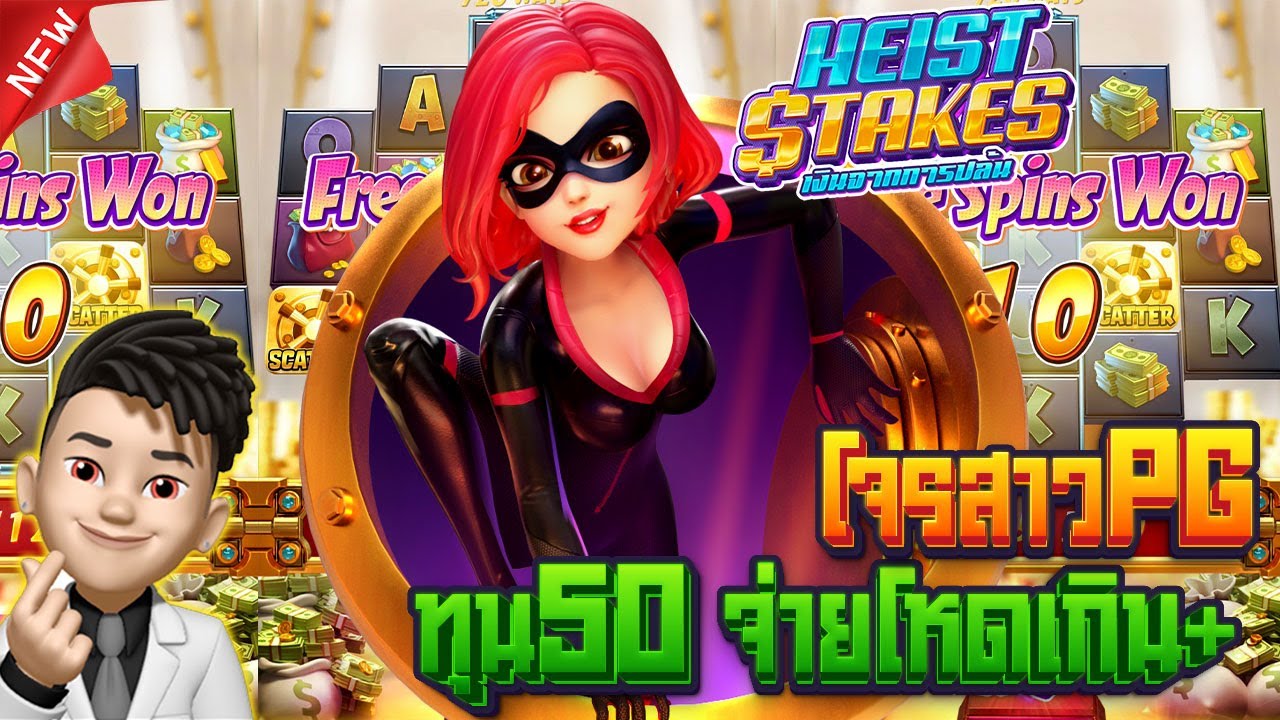 สล็อตPG Heist Stakes : โจรสาวPG ทุน50 เกือบไม่รอดสะแล้ว!!AMBBETUFA ...