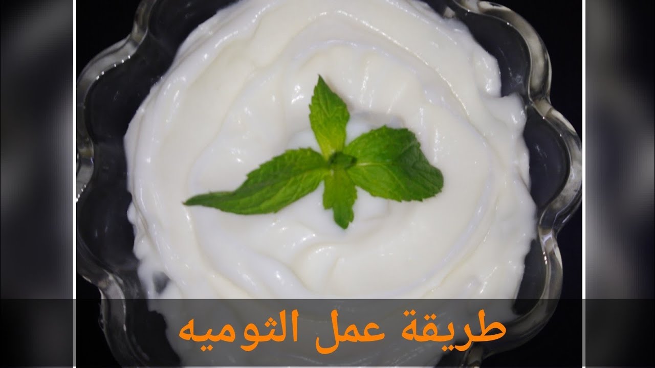 طريقة عمل الثوميه | How to make thoum - YouTube