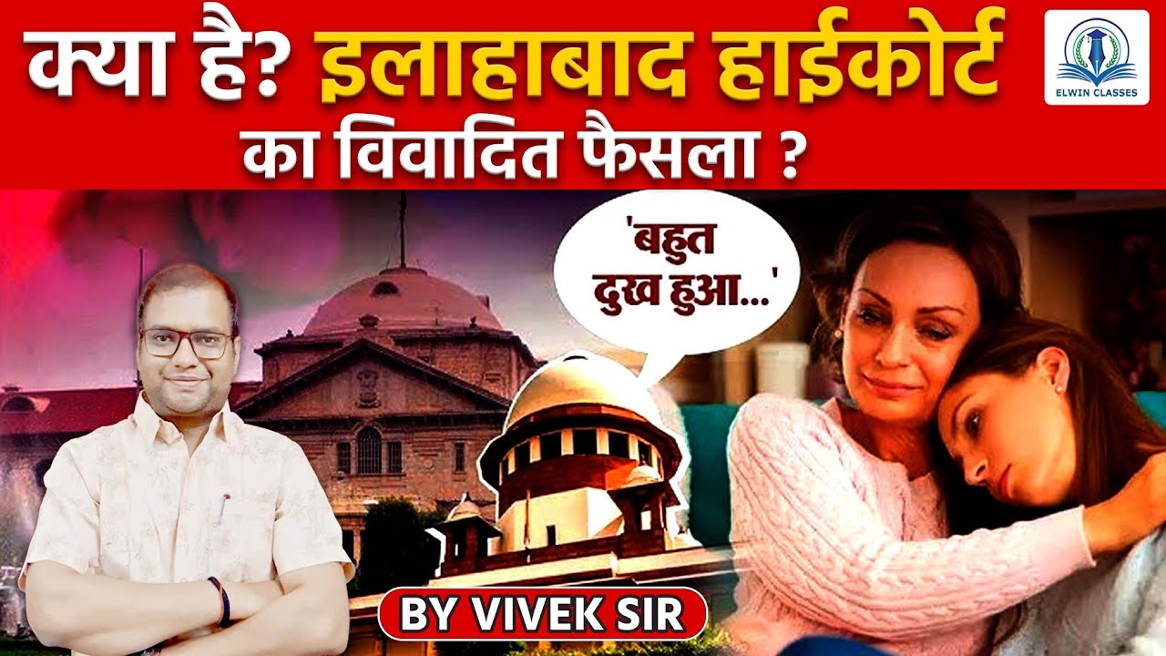 स्तन छूना ... वाले इलाहाबाद हाई कोर्ट के फैसले की वजह क्या है ? जानिए पूरा फैसला ! Elwin Classes ...