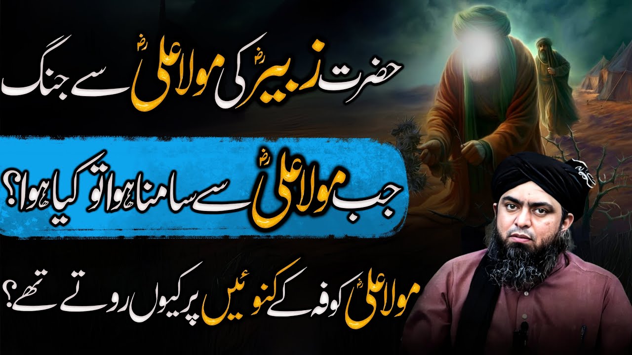 Hazrat Ali رضي الله عنه & Hazrat ZUBAIR رضي الله عنه Jang-e-Jamal ...