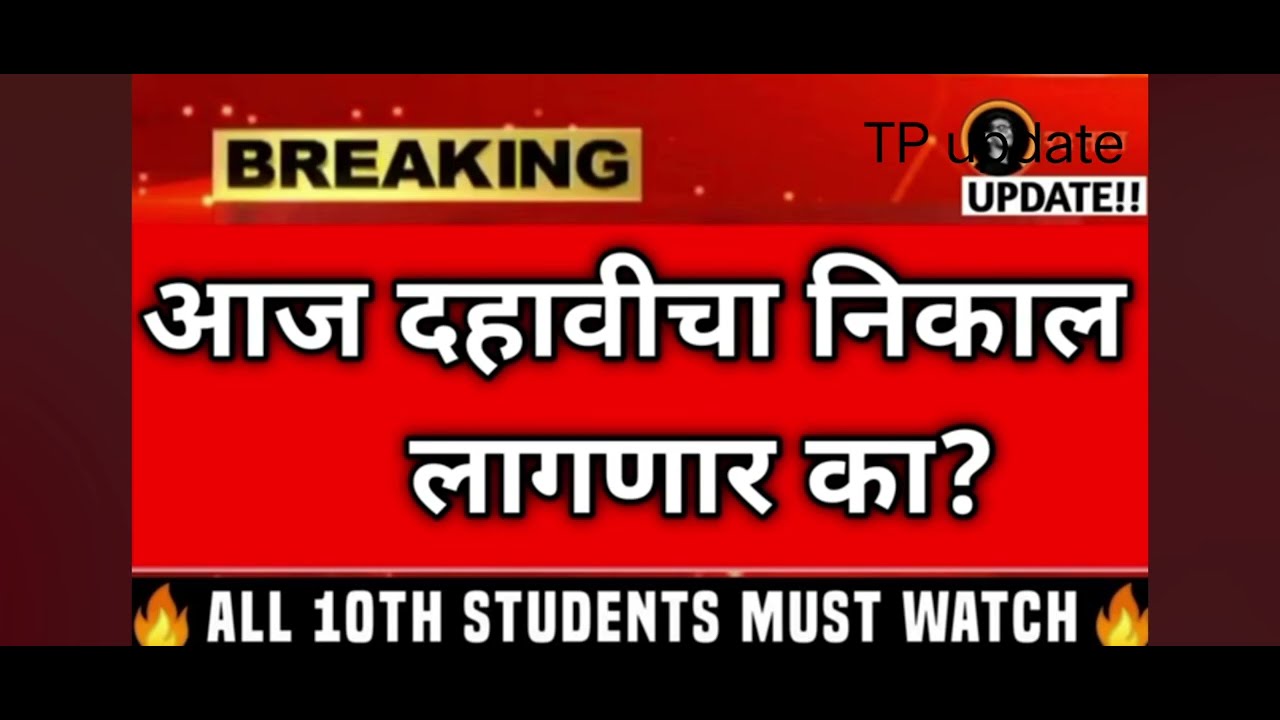 12th May 2025? 10th result 2025 date - ssc result 2025 | 10vi cha nikal ...