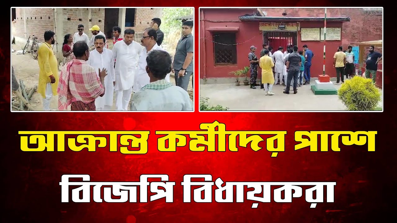 আক্রান্ত বিজেপি কর্মীদের পাশে দাঁড়ালেন বিজেপি বিধায়করা - YouTube