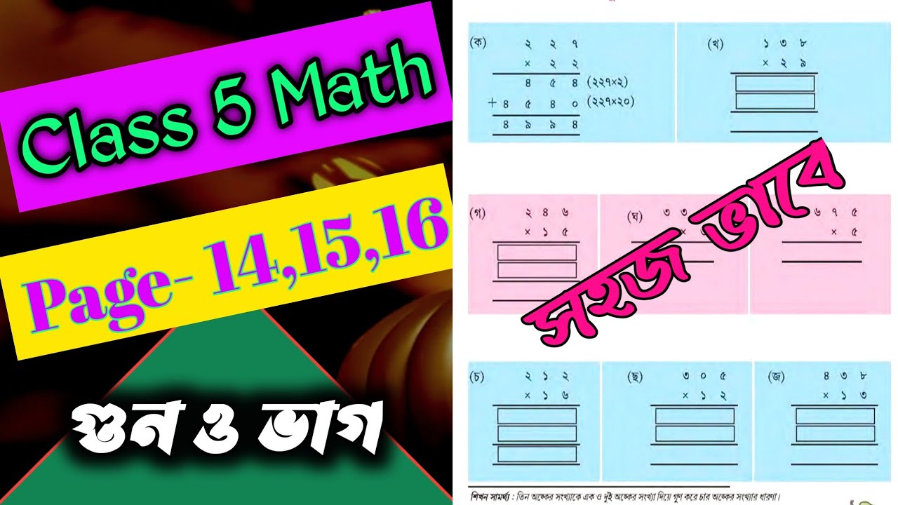 Class 5 maths page 14-16।Class V math page 14-16।15 page math class 5 ...