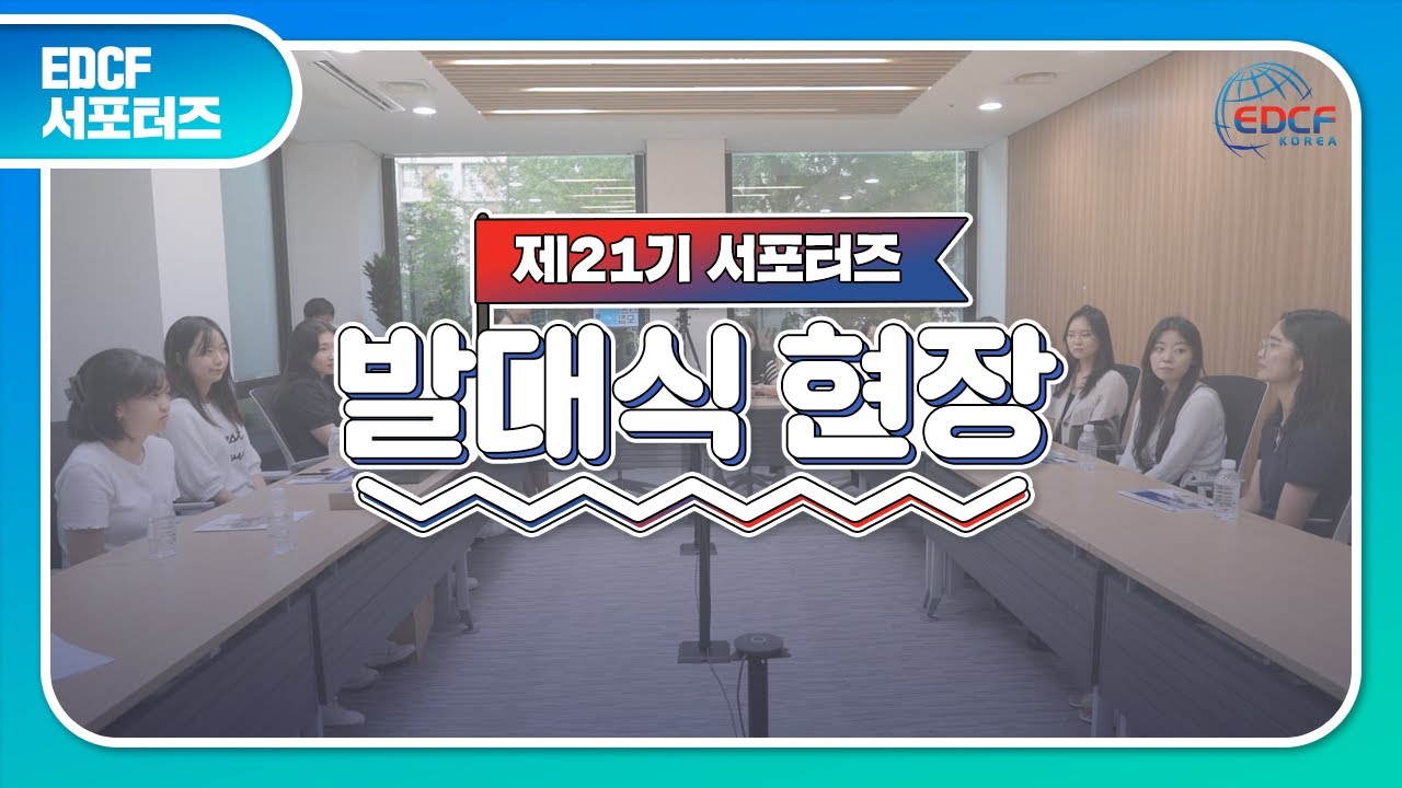 제 21기 EDCF 서포터즈 발대식 - YouTube