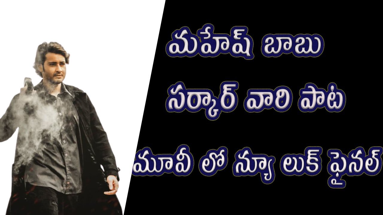sarkaru vari pata new still final | sarkar vari pata | mahesh babau new ...