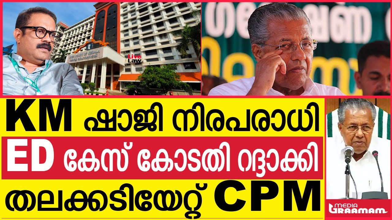 KM ഷാജി നിരപരാധി ED കേസ് കോടതി റദ്ദാക്കി തലക്കടിയേറ്റ് CPM - YouTube