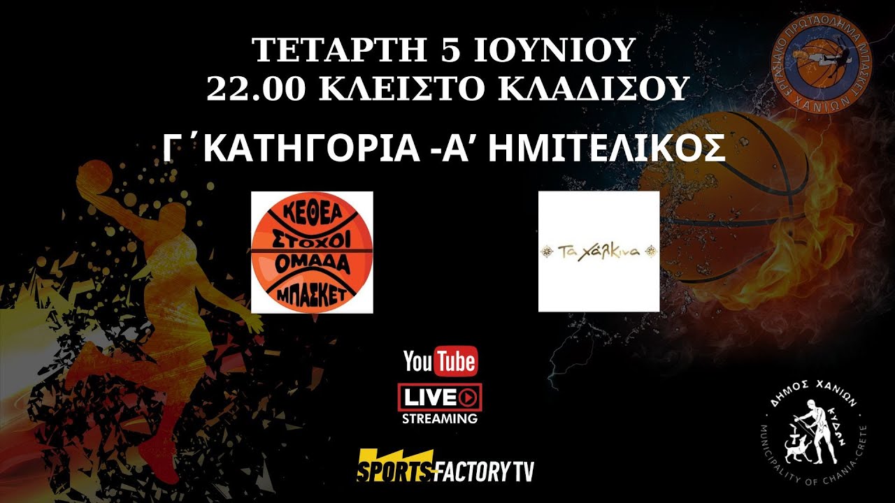 ΚΕΘΕΑΣΤΟΧΟΙ- CHALKINA 2023 BC | ΕΡΓΑΣΙΑΚΟ ΠΡΩΤΑΘΛΗΜΑ ΜΠΑΣΚΕΤ | Γ΄ΚΑΤ.-Α ...