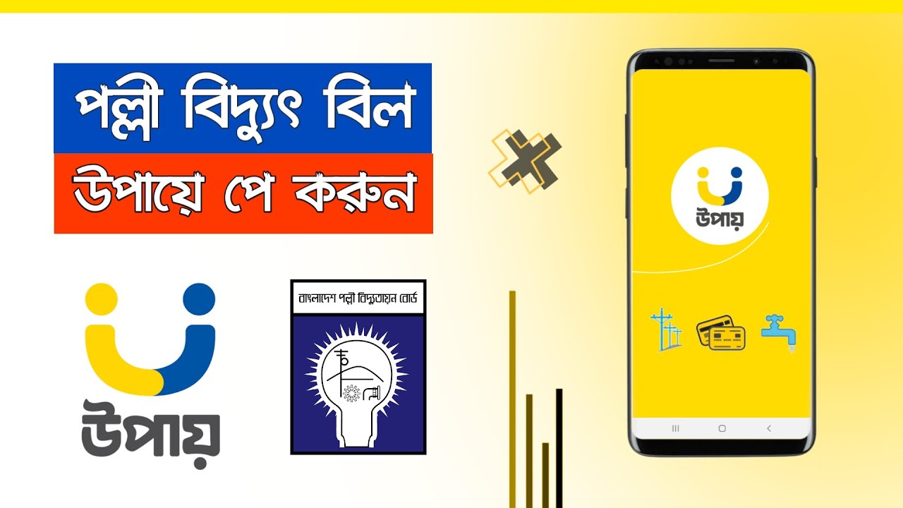 পল্লী বিদ্যুৎ বিল পরিশোধ উপায় দিয়ে || Palli Bidyut Bill Payment By ...