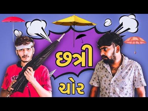 Chhatri Chor || Gujarati Comedy video || Bey Gajjab ||